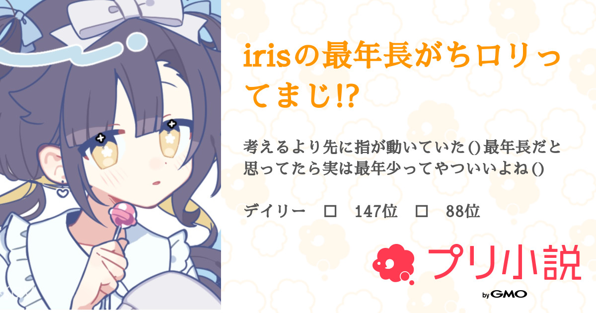 irisの最年長がちロリってまじ!? - 全19話 【連載中】（ 初 音 琉 璃 # ぺ ぁ がさんの小説） | 無料スマホ夢小説ならプリ小説 byGMO